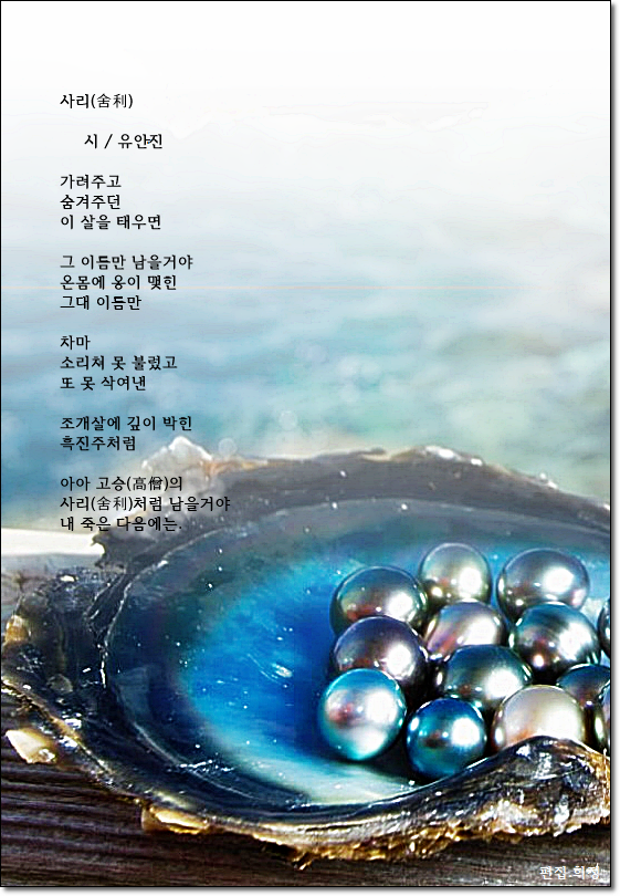 사리(舍利) / 유안진 : 네이버 블로그