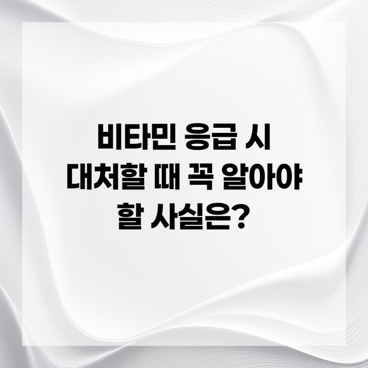 비타민 응급 시 대처할 때 꼭 알아야 할 사실은? : 네이버 블로그