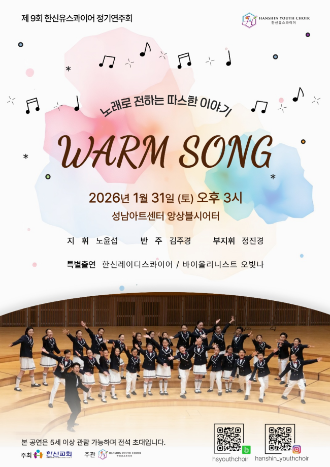 한신유스콰이어 소년소녀합창단 제9회 정기연주회 Warm Song 개최 : 1월 31일 성남아트센터 앙상블시어터 : 네이버 블로그
