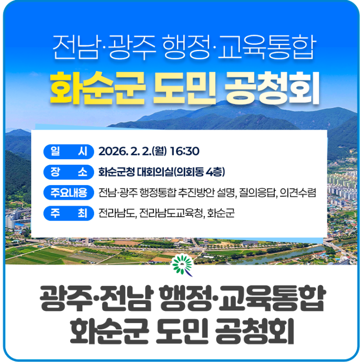 전남·광주 행정·교육통합 화순군 도민 공청회 개최 안내 : 네이버 블로그