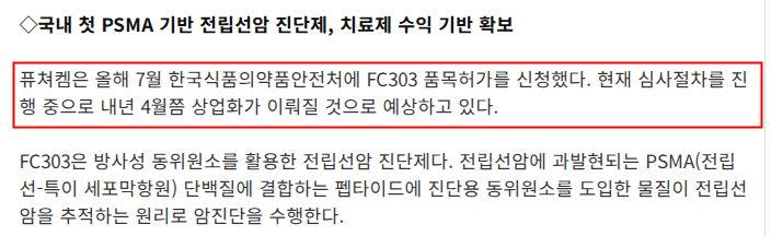 퓨쳐켐 IR 주담 통화 그리고 FC303 전립선암 진단제 FC705 치료제 모멘텀에 관하여 : 네이버 블로그