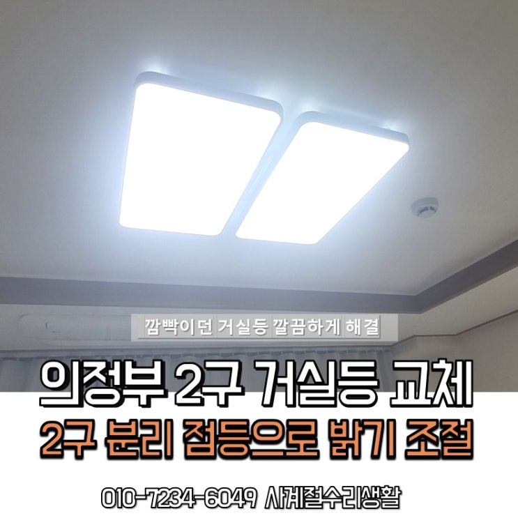 의정부 신곡동 거실등 교체 / 2구 분리 점등 : 네이버 블로그