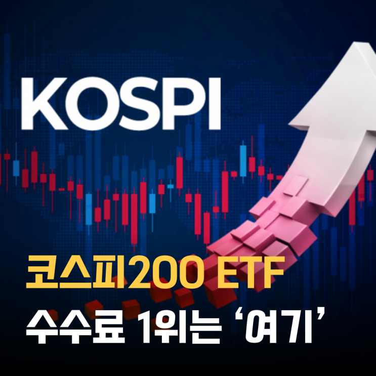 KOSPI 200 ETF 수수료 TOP3 공개! 1위는 진짜 의외다 : 네이버 블로그