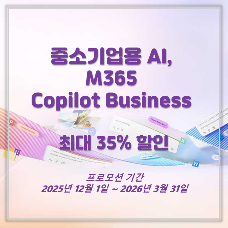 M365 Copilot Business 중소기업 전용 프로모션 안내 : 네이버 블로그
