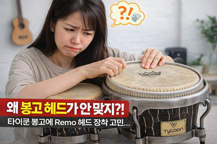 타이쿤(Tycoon) 봉고에 Remo 헤드?결론부터 말하면 거의 안 맞습니다 : 네이버 블로그