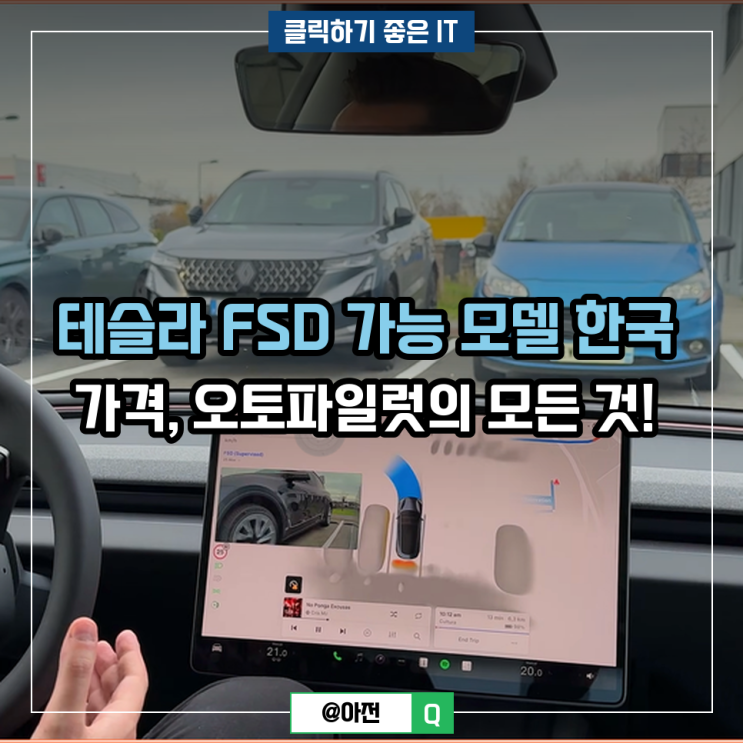테슬라 FSD 가능 모델 한국 가격, 오토파일럿의 모든 것! : 네이버 블로그