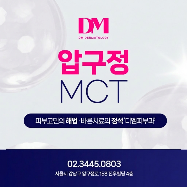 압구정MCT메타셀 안전하게 피부 재생에 도움을 : 네이버 블로그