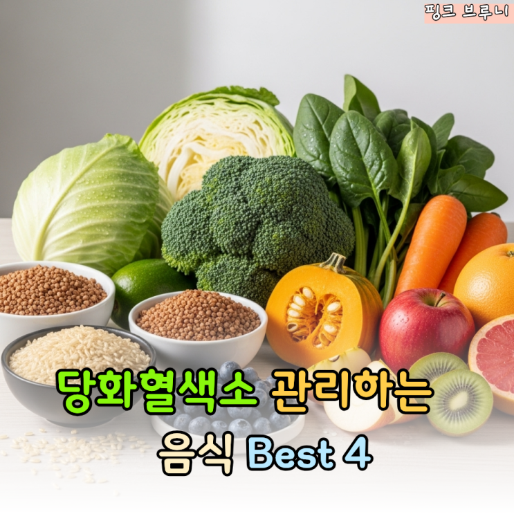 0.2라도 쌓이면 위험한 당화혈색소 "이것" 먹으면 내려간다 TOP4 : 네이버 블로그