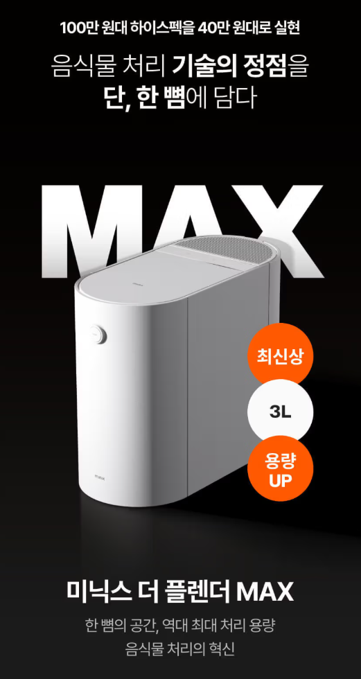 미닉스 음식물처리기 더플렌더 MAX (MNFD-200G), 써보니 이건 좀… 솔직히 탐나더라구요 : 네이버 블로그