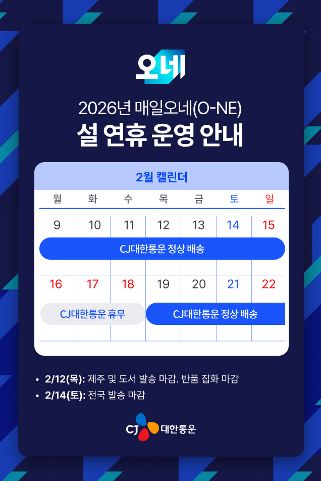 CJ대한통운 2026년 설 연휴 택배 마감 배송 일정 : 네이버 블로그