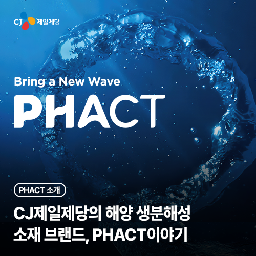 CJ제일제당의 해양 생분해성 소재 브랜드, PHACT 이야기 : 네이버 블로그