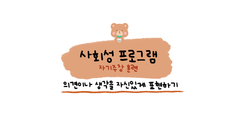 [사회성 프로그램] 자기주장 훈련 : 네이버 블로그