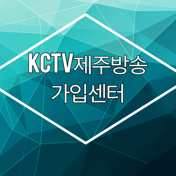 제주KCTV 방송 인터넷 TV만 쓰는 집과 TV·인터넷 결합이 필요한 집의 차이 : 네이버 블로그
