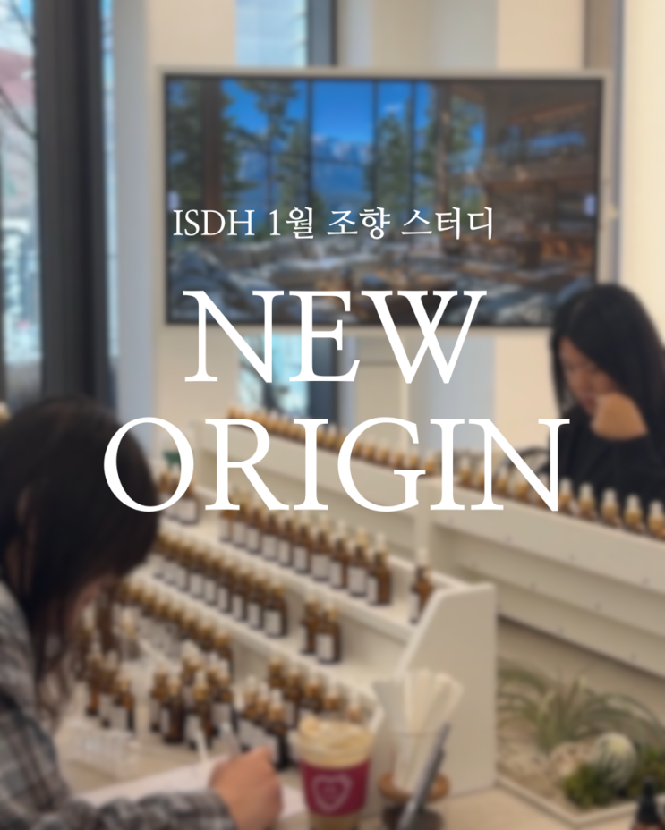 ISDH 1월 조향 스터디 "NEW ORIGIN" : 네이버 블로그