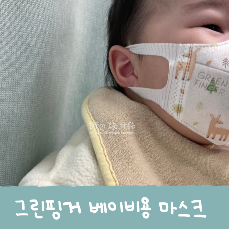 아기 외출 필수템｜그린핑거 베이비마스크 3D 입체 착용 후기 : 네이버 블로그
