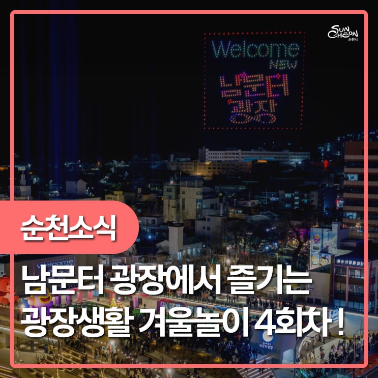 남문터 광장에서 즐기는 광장생활 겨울놀이 4회차 ! : 네이버 블로그