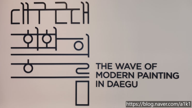 대구 근대 회화의 흐름 : 네이버 블로그
