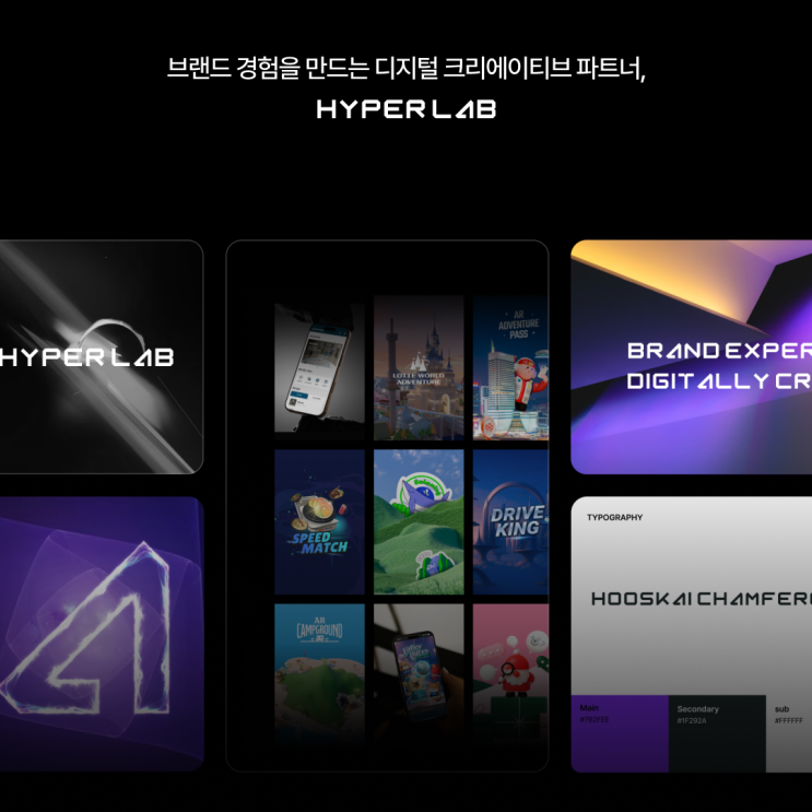 브랜드 경험을 만드는 디지털 크리에이티브 파트너, HYPER Lab : 네이버 블로그