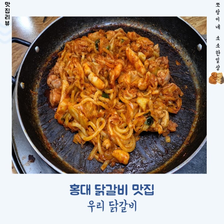 *홍대 우리닭갈비* 로컬식당/가성비 좋은 홍대 닭갈비 맛집 추천 : 네이버 블로그
