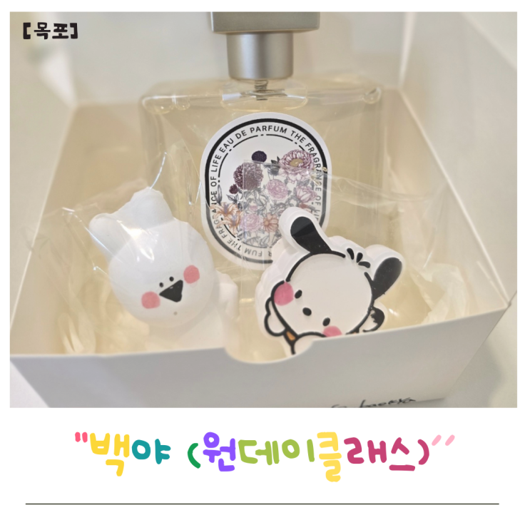 목포 아이랑 갈 데 없을 때 추천 실내 데이트 향수 공방 백야 내돈내산 후기 : 네이버 블로그