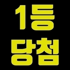 로또 1210회 예상번호 22수 : 네이버 블로그