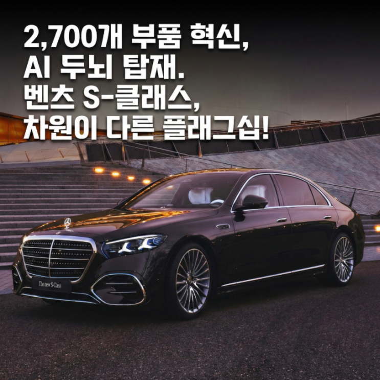 '2,700개' 부품 갈아엎고 'AI 두뇌' 탑재한 벤츠 S-클래스, 급이 다른 플래그십의 기준! : 네이버 블로그