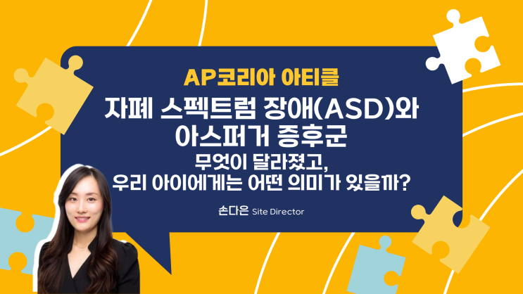 자폐 스펙트럼 장애(ASD)와 아스퍼거 증후군: 무엇이 달라졌고, 우리 아이에게는 어떤 의미가 있을까? : 네이버 블로그