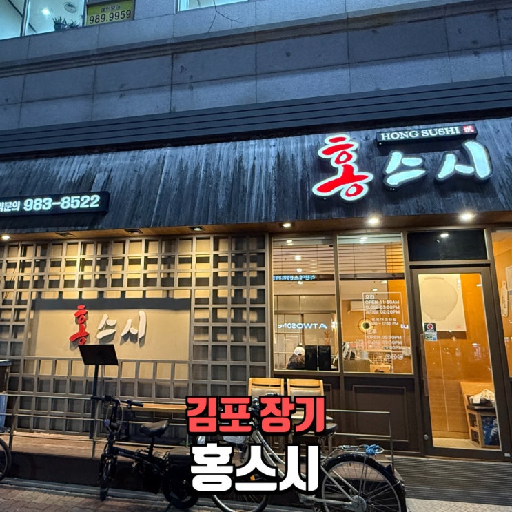 김포초밥 장기동맛집 홍스시 2인세트 사시미 초밥 솔직후기 : 네이버 블로그