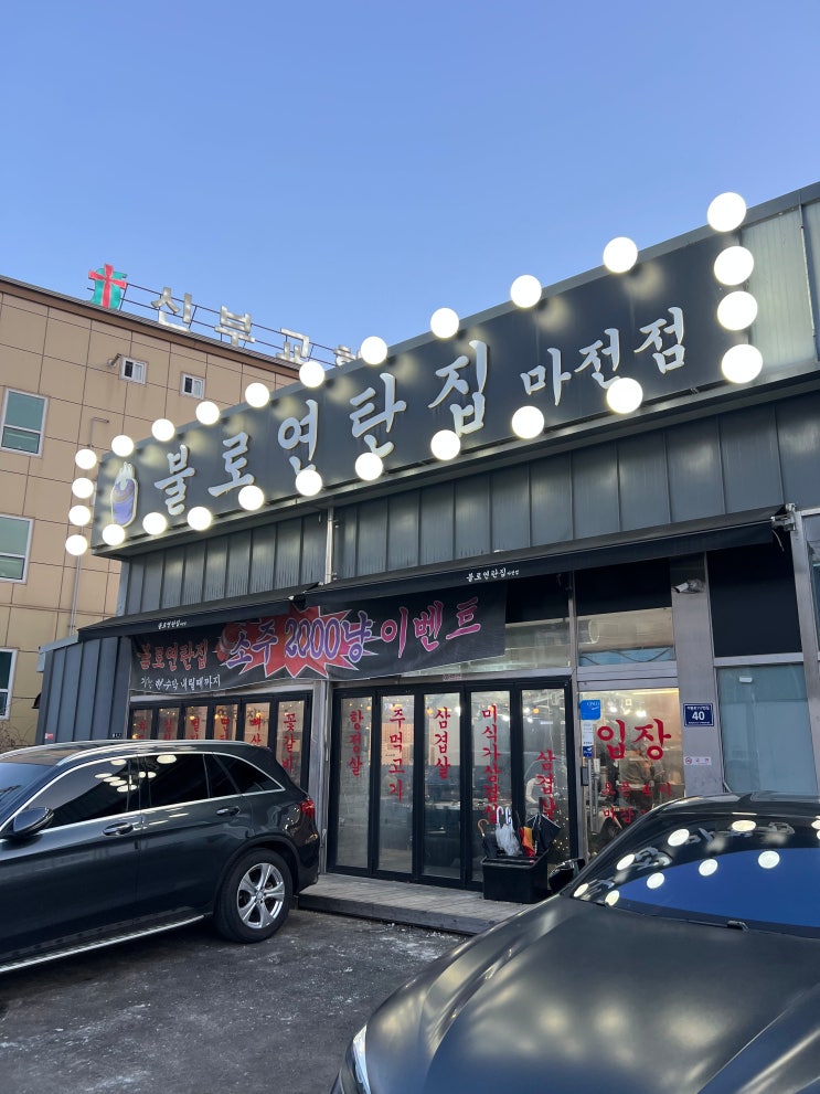 검단맛집 불로연탄집 마전점｜연탄불에 구워주는 두툼한 삼겹살, 미식가삼겹살 찐후기 : 네이버 블로그