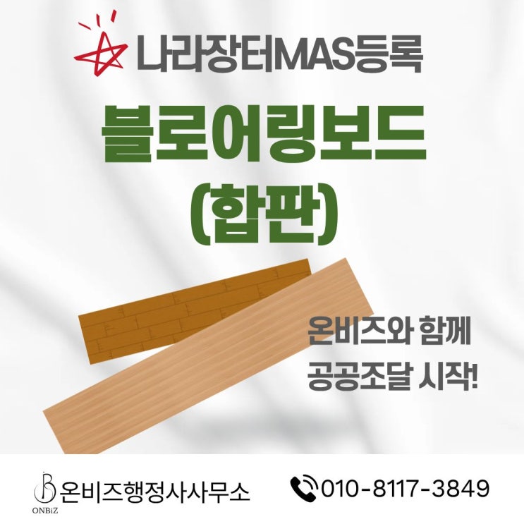 나라장터MAS등록: 플로어링보드(합판) : 네이버 블로그