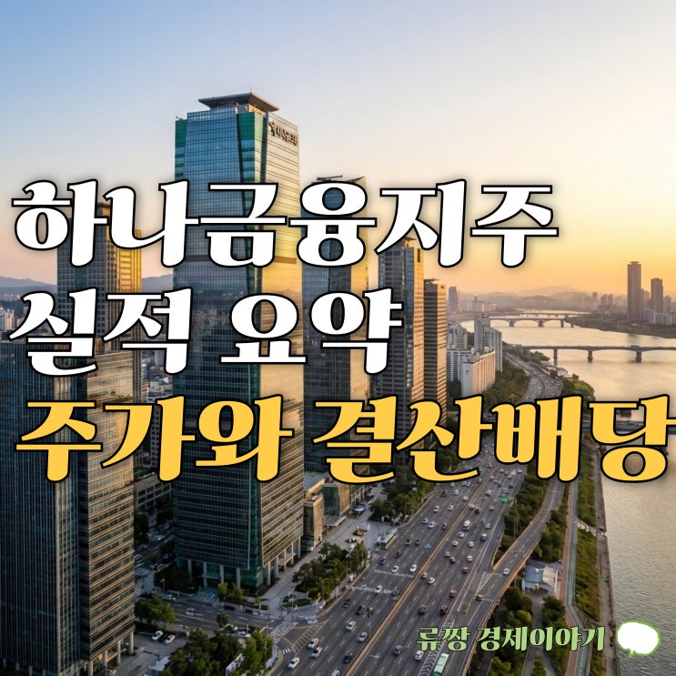 하나금융지주 양호한 실적 주가는 조정? 배당금까지 알아볼게요. : 네이버 블로그