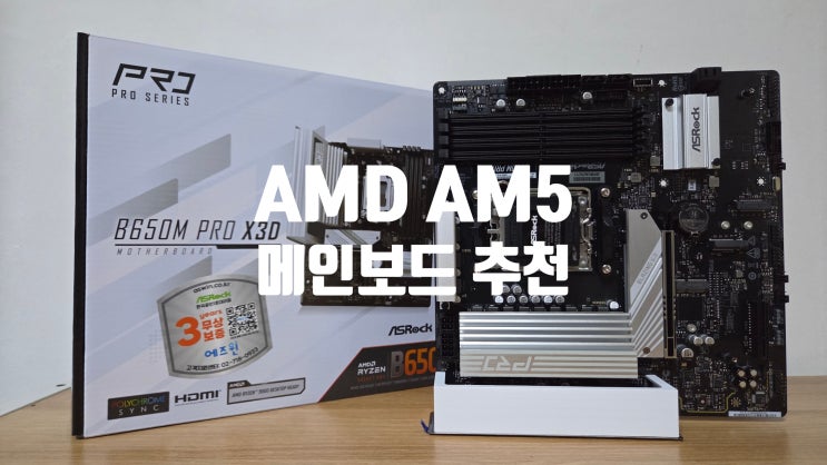 최신 스펙과 안정성, 호환성이 뛰어난 ASRock B650M Pro X3D 테스트 리뷰 후기 ( AMD 9600X, RX ...