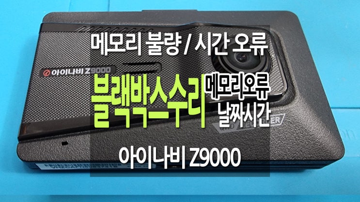 아이나비 Z9000 블랙박스 메모리 불량 및 날짜 시간 오류 고장 수리 대전 아이나비 블랙박스 고장 AS 수리점 : 네이버 블로그
