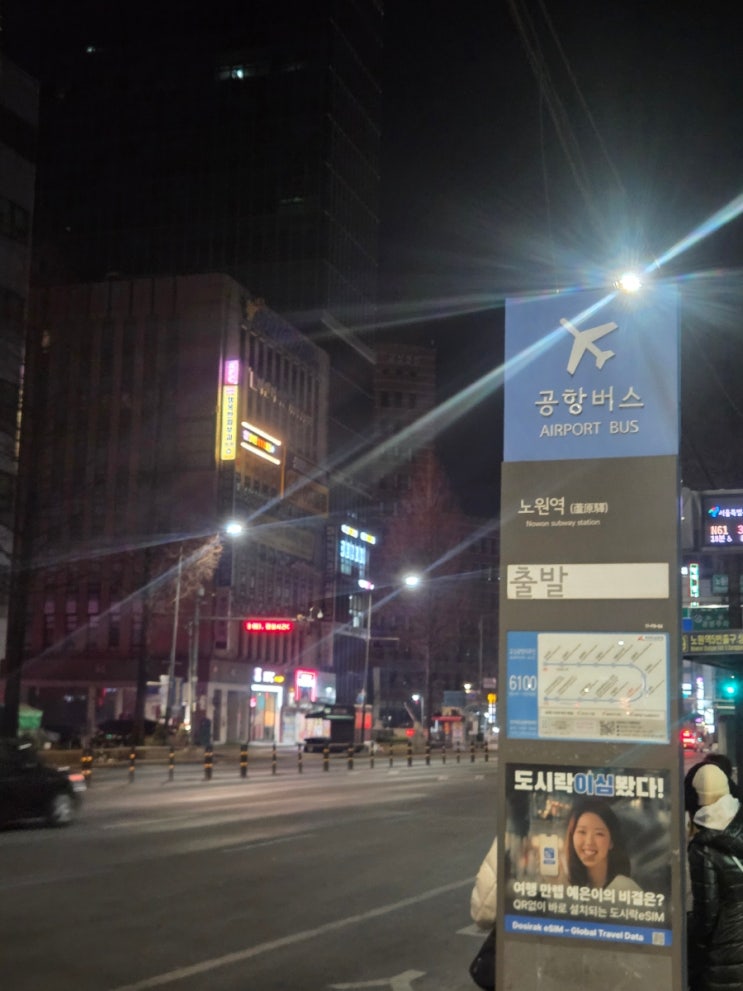 노원 공항 리무진 버스 시간 새벽 첫차 : 네이버 블로그