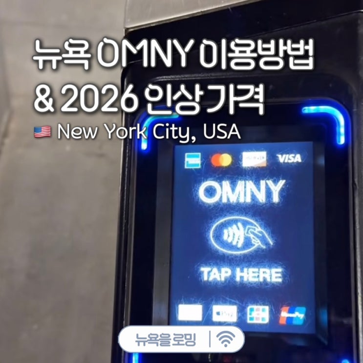 뉴욕 OMNY 이용 방법부터 2026년 인상 요금까지 총정리 : 네이버 블로그