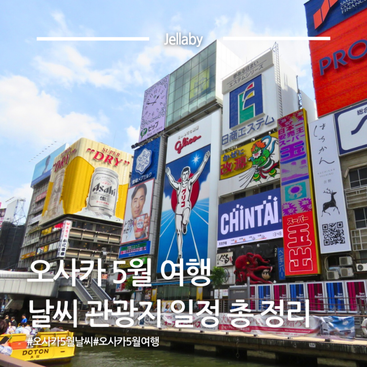 5월 오사카 여행 날씨 관광지 3박4일 일정 총 정리 : 네이버 블로그