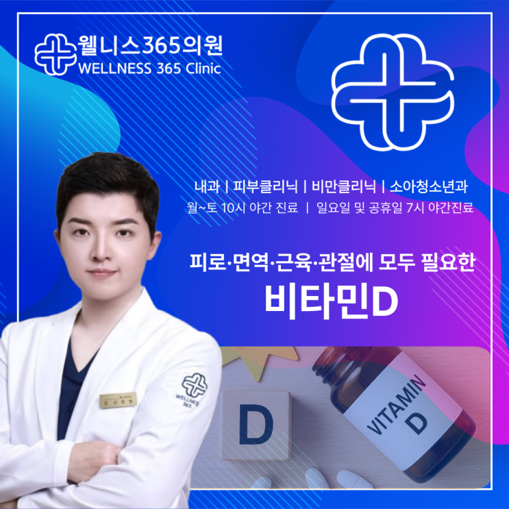 강서구 야간진료 피로·면역·근육·관절에 모두 필요한 비타민D, 제대로 알고 계신가요? : 네이버 블로그