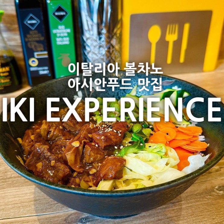 [이탈리아/볼차노] IKI EXPERIENCE : 볼차노 아시아음식 전문점 : 네이버 블로그