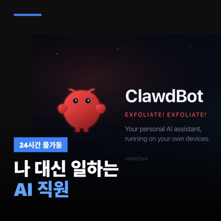 클로드봇(clawd bot) 몰트봇 오픈클로 개인화AI 정체 총정리 : 네이버 블로그
