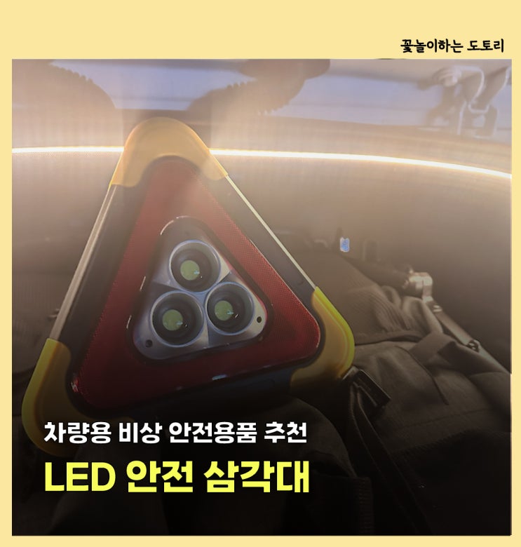 차량 비상 안전용품 차량용 LED 안전삼각대 준비 ( 차량용 망치, 소화기) : 네이버 블로그