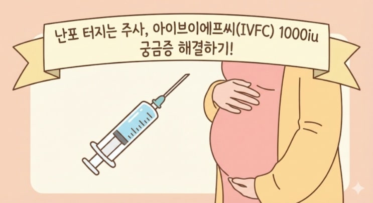 [임신 준비] 난포 터지는 주사,아이브이에프씨(IVFC)대해 알아보기. : 네이버 블로그