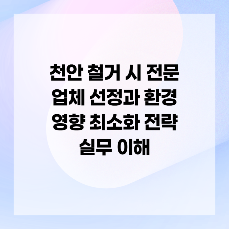 천안 철거 시 전문 업체 선정과 환경 영향 최소화 전략 실무 이해 : 네이버 블로그