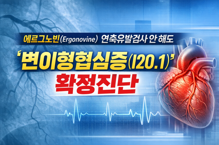 에르고노빈(Ergonovine) 연축유발검사 안 해도‘변이형협심증(I20.1)’ 확정진단 가능합니다. : 네이버 블로그