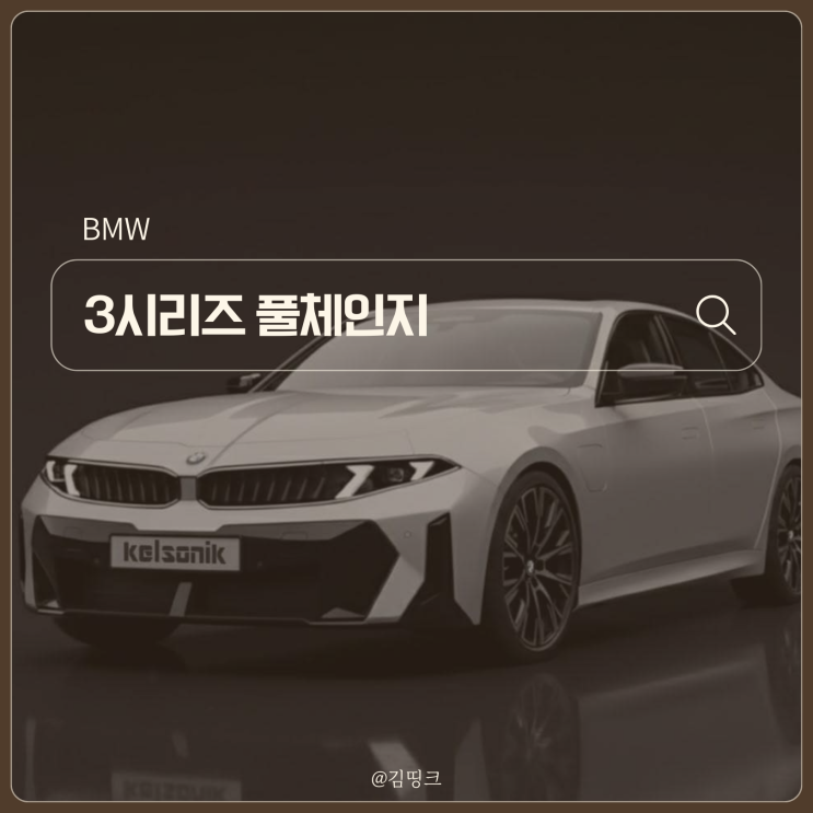 "드디어 올해 등장" BMW 3시리즈 풀체인지, 50년 만의 대전환 : 네이버 블로그