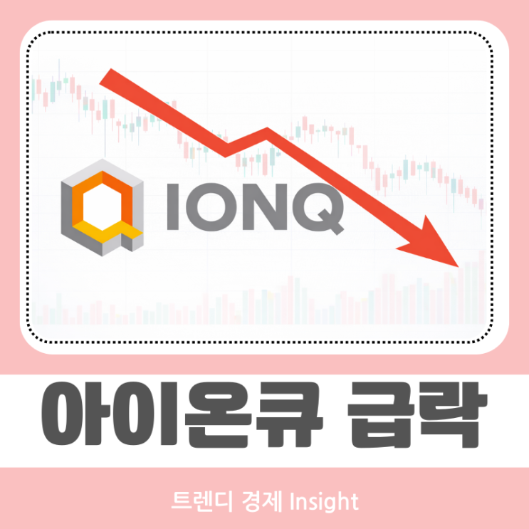 아이온큐 주가 주식 급락 이유 2026 전망 지금이 바닥일까? : 네이버 블로그