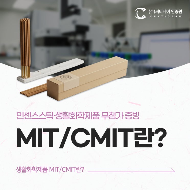 인센스스틱·생활화학제품 MIT/CMIT란? 무첨가 증빙 시험 안내 : 네이버 블로그