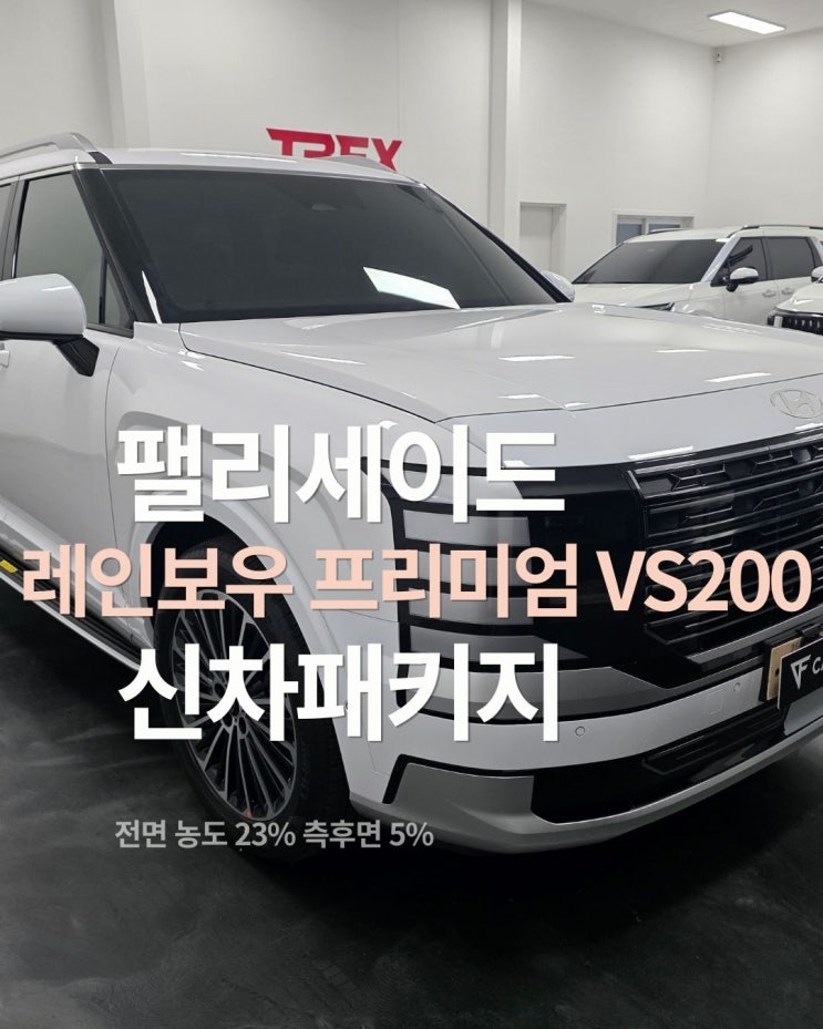 팰리세이드 레인보우 프리미엄 VS200 신차패키지 시공 : 네이버 블로그
