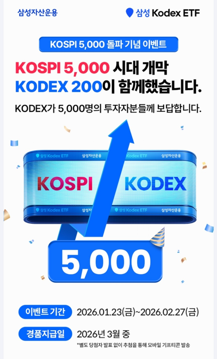 Kodex ETF 코스피 5000 돌파 기념 다이소 상품권 추첨 이벤트 : 네이버 블로그