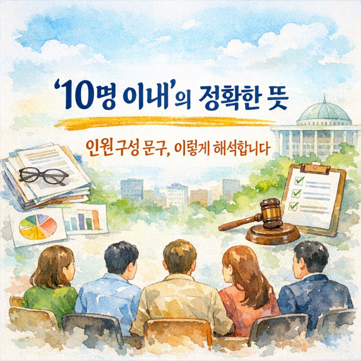 ‘10명 이내’의 정확한 뜻 ― 인원 구성 문구, 이렇게 해석합니다 : 네이버 블로그