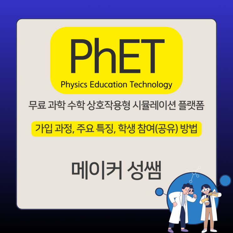 PhET | 무료 과학 수학 상호작용형 시뮬레이션 플랫폼 | 가입 과정, 주요 특징, 학생 참여(공유) 방법 : 네이버 블로그